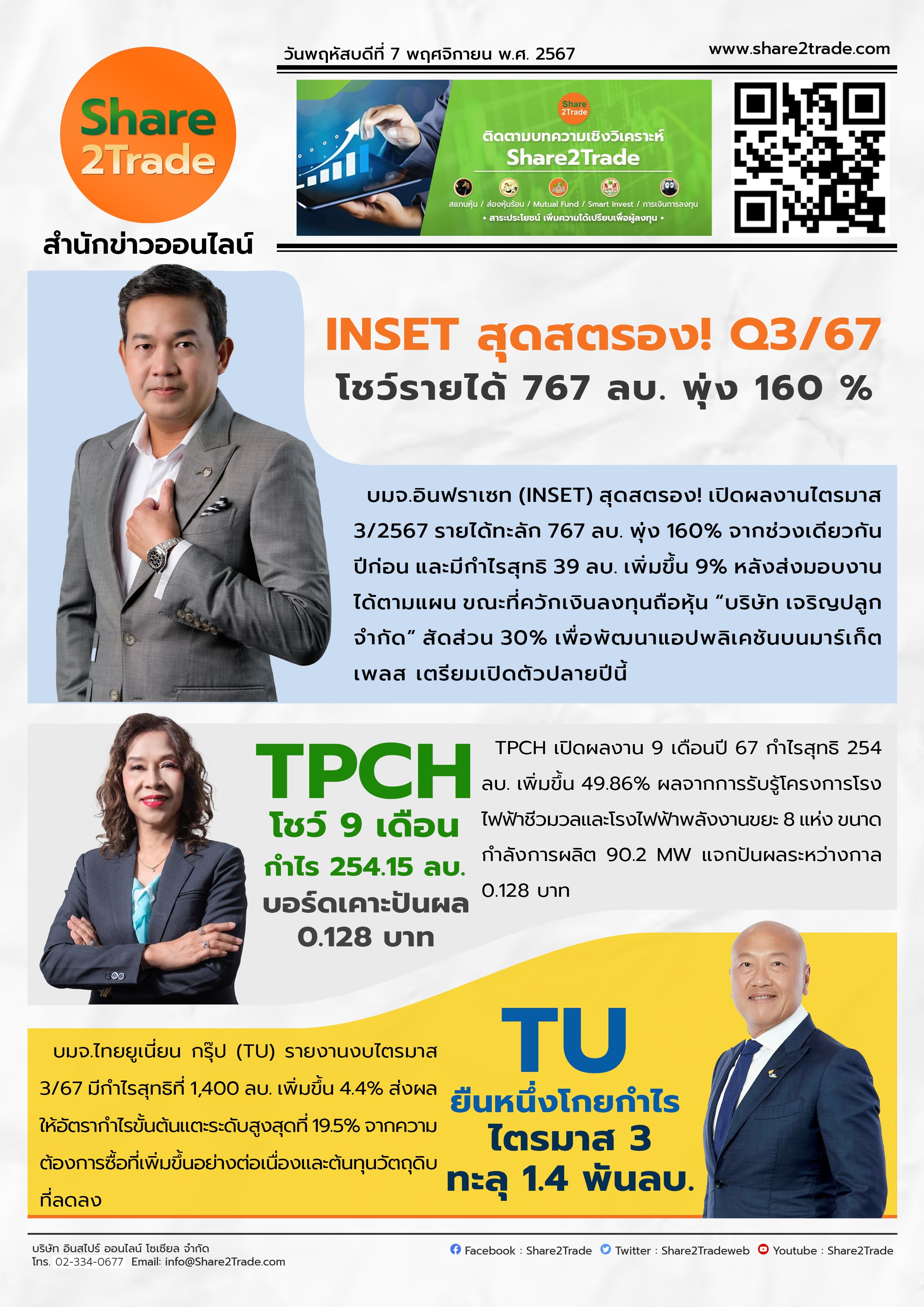 หนังสือพิมพ์อิเล็กทรอนิกส์ Share2Trade 7 พ.ย 2567 (INSET, TPCH, TU) | Share2Trade